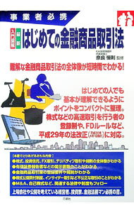 &nbsp;&nbsp;&nbsp; 入門図解最新はじめての金融商品取引法 単行本 の詳細 難解な金融商品取引法について、初めての人でも基本が理解できるようにポイントをコンパクトに解説する。有価証券報告書等の開示書類の様式も掲載。FDルール...