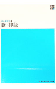&nbsp;&nbsp;&nbsp; 新体系看護学全書　〔3−1−6〕 単行本 の詳細 未来の看護・看護学を目指す人のための成人看護学のテキスト。脳・神経疾患をもつ成人を理解するために必要な知識から、疾患と診療、患者の看護までを説明する。国...