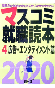 &nbsp;&nbsp;&nbsp; "マスコミ就職読本　2020−4 " の詳細 出版社: 創出版 レーベル: 作者: 創出版 カナ: マスコミシュウショクドクホン20204 / ソウシュツバン サイズ: 単行本 関連商品リンク : 創出...
