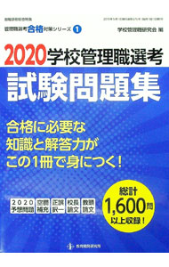 &nbsp;&nbsp;&nbsp; 学校管理職選考試験問題集　2020 単行本 の詳細 全国で実施された学校管理職選考試験問題の中から、頻出かつ重要な問題を精選し、5つの出題形式に分類・整理。最新の教育政策・法令に基づいて解答・解説する。...
