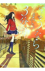 &nbsp;&nbsp;&nbsp; さようならまでの3分間 文庫 の詳細 カテゴリ: 中古本 ジャンル: 文芸 小説一般 出版社: 一迅社 レーベル: 作者: 桜井美奈 カナ: サヨウナラマデノサンプンカン / サクライミナ サイズ: 文...