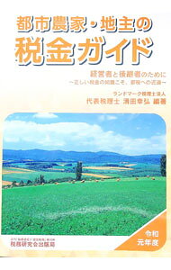 &nbsp;&nbsp;&nbsp; 都市農家・地主の税金ガイド　令和元年度 単行本 の詳細 カテゴリ: 中古本 ジャンル: 産業・学術・歴史 農業 出版社: 税務研究会出版局 レーベル: 作者: 清田幸弘 カナ: トシノウカジヌシノゼイキ...