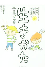 &nbsp;&nbsp;&nbsp; 生きかたルールブック 単行本 の詳細 カテゴリ: 中古本 ジャンル: ビジネス 自己啓発 出版社: 日本図書センター レーベル: 作者: 斎藤孝 カナ: イキカタルールブック / サイトウタカシ サイズ...