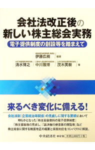 &nbsp;&nbsp;&nbsp; 会社法改正後の新しい株主総会実務 単行本 の詳細 カテゴリ: 中古本 ジャンル: 政治・経済・法律 民法 出版社: 中央経済社 レーベル: 作者: 伊藤広樹 カナ: カイシャホウカイセイゴノアタラシイカ...