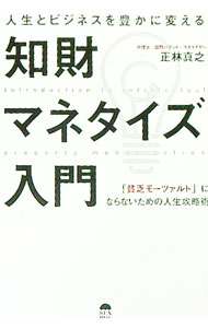 &nbsp;&nbsp;&nbsp; 知財マネタイズ入門 単行本 の詳細 カテゴリ: 中古本 ジャンル: 産業・学術・歴史 技術・テクノロジー 出版社: サンライズパブリッシング レーベル: 作者: 正林真之 カナ: チザイマネタイズニュウ...