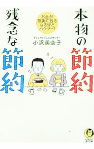 &nbsp;&nbsp;&nbsp; 本物の節約残念な節約 文庫 の詳細 カテゴリ: 中古本 ジャンル: 女性・生活・コンピュータ 家庭 出版社: 河出書房新社 レーベル: 作者: 小沢美奈子 カナ: ホンモノノセツヤクザンネンナセツヤク ...