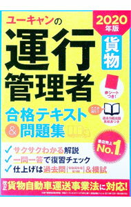 &nbsp;&nbsp;&nbsp; ユーキャンの運行管理者〈貨物〉合格テキスト＆問題集 2020年版 単行本 の詳細 カテゴリ: 中古本 ジャンル: 産業・学術・歴史 その他産業 出版社: ユーキャン学び出版 レーベル: 作者: ユーキャ...