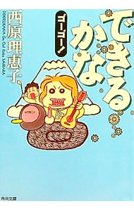 &nbsp;&nbsp;&nbsp; できるかなゴーゴー！ 文庫 の詳細 カテゴリ: 中古本 ジャンル: 女性・生活・コンピュータ 絵画 出版社: KADOKAWA レーベル: 作者: 西原理恵子 カナ: デキルカナゴーゴー / サイバラリ...