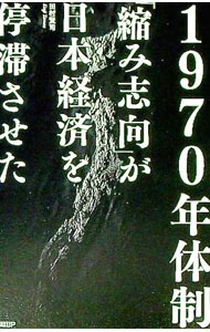 &nbsp;&nbsp;&nbsp; 1970年体制 単行本 の詳細 カテゴリ: 中古本 ジャンル: 政治・経済・法律 経済学・経済事情 出版社: 日経BP レーベル: 作者: 田村賢司 カナ: センキュウヒャクナナジュウネンタイセイ / ...