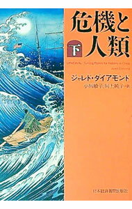 &nbsp;&nbsp;&nbsp; 危機と人類 下 単行本 の詳細 カテゴリ: 中古本 ジャンル: 産業・学術・歴史 その他歴史 出版社: 日本経済新聞出版社 レーベル: 作者: ジャレド・ダイアモンド カナ: キキトジンルイ / ジャレ...