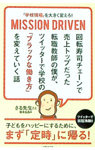 &nbsp;&nbsp;&nbsp; 「学校現場」を大きく変えろ！MISSION　DRIVEN 単行本 の詳細 カテゴリ: 中古本 ジャンル: 教育・福祉・資格 教育その他 出版社: 主婦と生活社 レーベル: 作者: 坂本良晶 カナ: ガッ...