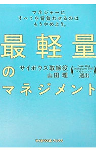 &nbsp;&nbsp;&nbsp; 最軽量のマネジメント 単行本 の詳細 カテゴリ: 中古本 ジャンル: ビジネス リーダーシップ 出版社: サイボウズ レーベル: 作者: 山田理 カナ: サイケイリョウノマネジメント / ヤマダオサム ...