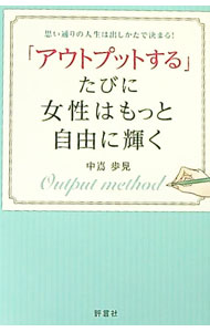 &nbsp;&nbsp;&nbsp; 「アウトプットする」たびに女性はもっと自由に輝く 単行本 の詳細 カテゴリ: 中古本 ジャンル: 女性・生活・コンピュータ 女性のための自己啓発（女性の生き方） 出版社: 評言社 レーベル: 作者: 中...