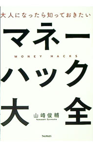 &nbsp;&nbsp;&nbsp; 大人になったら知っておきたいマネーハック大全 単行本 の詳細 カテゴリ: 中古本 ジャンル: 女性・生活・コンピュータ 家庭 出版社: フォレスト出版 レーベル: 作者: 山崎俊輔 カナ: オトナニナッ...