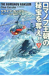 &nbsp;&nbsp;&nbsp; ロマノフ王朝の秘宝を奪え！ 下 文庫 の詳細 カテゴリ: 中古本 ジャンル: 文芸 小説一般 出版社: 扶桑社 レーベル: 作者: クライブ・カッスラー カナ: ロマノフオウチョウノヒホウオウバエ / ...
