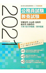 &nbsp;&nbsp;&nbsp; 宇都宮市・小山市・足利市　栃木市・佐野市のII類・短大卒程度／高卒程度　’21年度版 単行本 の詳細 カテゴリ: 中古本 ジャンル: 政治・経済・法律 地方自治 出版社: 協同出版 レーベル: 作者: ...