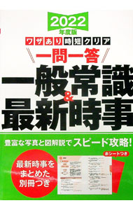 &nbsp;&nbsp;&nbsp; 一問一答一般常識＆最新時事 2022年度版 単行本 の詳細 カテゴリ: 中古本 ジャンル: 教育・福祉・資格 就職 出版社: 永岡書店 レーベル: 作者: 羽根大介 カナ: イチモンイットウイッパンジョ...