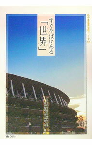 &nbsp;&nbsp;&nbsp; "すぐそばにある「世界」 " の詳細 出版社: ぎょうせい（印刷） レーベル: 作者: 北野生涯教育振興会 カナ: スグソバニアルセカイ / キタノショウガイキョウイクシンコウカイ サイズ: 単行本 関...