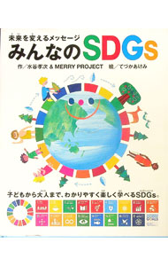 &nbsp;&nbsp;&nbsp; 未来を変えるメッセージみんなのSDGs 単行本 の詳細 今、地球ではさまざまな問題が起こっています。その問題を解決し、地球を持続可能なより良い世界に変えることを目指す世界共通の17のゴール、SDGsを、...