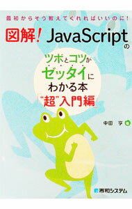 &nbsp;&nbsp;&nbsp; 図解！JavaScriptのツボとコツがゼッタイにわかる本 “超”入門編 単行本 の詳細 JavaScriptの基本的な文法と、簡単なブラウザゲーム「ブラックジャック」の作成を通じて、プログラムを組み立...