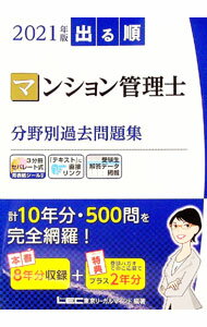 &nbsp;&nbsp;&nbsp; 出る順マンション管理士分野別過去問題集 2021年版 単行本 の詳細 カテゴリ: 中古本 ジャンル: ビジネス 販売 出版社: 東京リーガルマインド レーベル: 作者: 東京リーガルマインド カナ: デ...