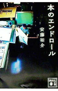 &nbsp;&nbsp;&nbsp; 本のエンドロール 文庫 の詳細 印刷会社の営業・浦本学は就職説明会で言った。「印刷会社はメーカーです」　営業、工場作業員、DTPオペレーター、デザイナー…。奥付には載らない本造りの裏方たちを描いたお仕事...