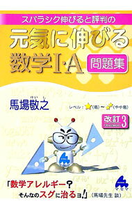 &nbsp;&nbsp;&nbsp; スバラシク伸びると評判の元気に伸びる数学I・A問題集 単行本 の詳細 カテゴリ: 中古本 ジャンル: 産業・学術・歴史 数学 出版社: マセマ出版社 レーベル: 作者: 馬場敬之 カナ: スバラシクノビ...