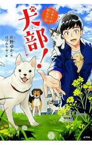 &nbsp;&nbsp;&nbsp; 犬部！ 単行本 の詳細 行き場を失った犬や猫を救うため奔走する現役獣医学部生たち。動物だらけのキャンパスライフは、笑いと涙と感動の連続！？　青森・十和田でくりひろげられる実録青春ストーリー。 カテゴリ:...