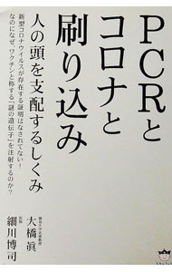 &nbsp;&nbsp;&nbsp; PCRとコロナと刷り込み 単行本 の詳細 存在する証明がなされていない新型コロナウイルス。なのになぜワクチンを注射するのか。コロナ騒動を中心に、西洋医療の抱える問題点と、組み合わされ隠された諸問題を解き...