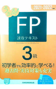 &nbsp;&nbsp;&nbsp; うかる！FP3級速攻テキスト 2021−2022年版 単行本 の詳細 カテゴリ: 中古本 ジャンル: ビジネス 株 出版社: 日経BP日本経済新聞出版本部 レーベル: 作者: フィナンシャルバンクインス...