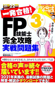 &nbsp;&nbsp;&nbsp; 一発合格！FP技能士3級完全攻略実戦問題集 21−22年版 単行本 の詳細 カテゴリ: 中古本 ジャンル: ビジネス 株 出版社: ナツメ社 レーベル: 作者: 前田信弘 カナ: イッパツゴウカクエフピ...