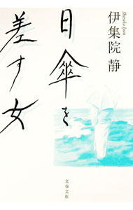 &nbsp;&nbsp;&nbsp; 日傘を差す女 文庫 の詳細 都心のビルの屋上で、捕鯨船の伝説の砲手である老人が、胸に銛が刺さった遺体で発見された。捜査本部は自殺と結論づけるが、酷似した凶器で殺害された遺体が次々と見つかる。地を這う捜査...