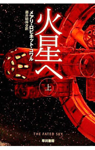 &nbsp;&nbsp;&nbsp; 火星へ 上 文庫 の詳細 1961年、月面コロニーを建設した国際航空宇宙機構は、次の目標を火星コロニー建設に定めていた。〈レディ・アストロノート〉として知られる宇宙飛行士エルマは、初の有人ミッションへの...