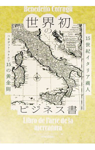 &nbsp;&nbsp;&nbsp; 世界初のビジネス書 単行本 の詳細 東方貿易を背景に、ルネサンス時代に全盛期を迎えたイタリアで活躍した商人、ベネデット・コトルリがビジネス成功の秘訣を記した「商売術の書」から、富と成功を得るための15の...