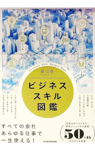 &nbsp;&nbsp;&nbsp; ビジネススキル図鑑 単行本 の詳細 職種を問わず必要となる50のビジネススキルを、思考系、対人系、組織系、業務系、知的生産系の5つのカテゴリーに分けビジュアルに紹介。仕事に必要なスキルの全体像が見える。...