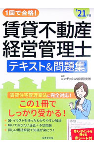 &nbsp;&nbsp;&nbsp; 1回で合格！賃貸不動産経営管理士テキスト＆問題集 ’21年版 単行本 の詳細 カテゴリ: 中古本 ジャンル: ビジネス 販売 出版社: 成美堂出版 レーベル: 作者: CONDEX情報研究所 カナ: イ...