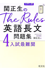 &nbsp;&nbsp;&nbsp; 関正生のThe　Rules英語長文問題集 4 単行本 の詳細 カテゴリ: 中古本 ジャンル: 産業・学術・歴史 英語 出版社: 旺文社 レーベル: 作者: 関正生 カナ: セキマサオノザルールズエイゴチ...