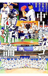 &nbsp;&nbsp;&nbsp; 中日ドラゴンズ復活論 単行本 の詳細 中日ドラゴンズの黄金時代を支えた元エースが、入団までの経緯、名将・落合博満監督からの学び、受け継がれるエースの系譜、期待している若手選手、中日ドラゴンズ再生への提言...