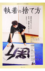 &nbsp;&nbsp;&nbsp; 執着の捨て方　過去はほっといて日々、挑戦すればいい！ 単行本 の詳細 柔軟思考でいきいきとした素敵な人、天性の遊び心を発揮する暮らし上手な人の、「執着」の手放し方を紹介。執着から逃れられない理由や、しが...