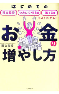 &nbsp;&nbsp;&nbsp; お金の増やし方 単行本 の詳細 「乗り換えるだけ」「制度を利用するだけ」「ほったらかすだけ」でお金が増やせる！　ムダなお金をカットして、お得になる制度や少額でできる投資などのコツを伝授。難しい仕組みも気...