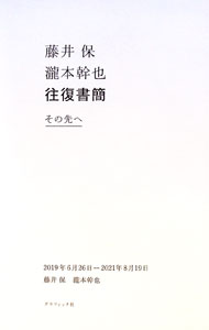 &nbsp;&nbsp;&nbsp; 藤井保　瀧本幹也往復書簡 単行本 の詳細 「その先の日本へ。」というJR東日本の広告写真を撮影した藤井保と、それに衝撃を受け、彼のアシスタントになった瀧本幹也。ふたりの写真家が文と写真で綴った2年の記録...