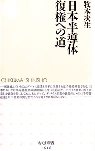 &nbsp;&nbsp;&nbsp; 日本半導体復権への道 新書 の詳細 かつて世界を制した日本の家電産業を支えていた半導体の、急速な発展の歴史と盛衰をたどり、現在の日本の持つ強みと弱みを分析。我が国の命運を握る半導体産業の復活の道筋を明解...