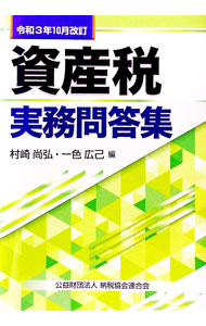 &nbsp;&nbsp;&nbsp; 資産税実務問答集 令和3年10月改訂 単行本 の詳細 複雑・難解といわれる資産税関係の各税法を理解する上で必要な事柄について、問答形式により体系的に整理し、必要に応じて計算例や図を入れ、できるだけやさし...