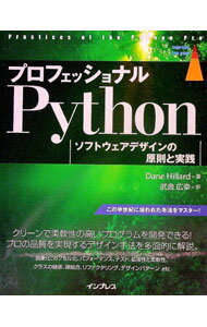 &nbsp;&nbsp;&nbsp; プロフェッショナルPython 単行本 の詳細 クリーンで柔軟性の高いプログラムを開発できる！　開発／運用を容易にし、拡張性・保守性を高め、プロの品質を実現するPythonを使ったソフトウェアデザインの...
