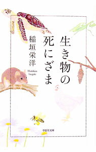 &nbsp;&nbsp;&nbsp; 生き物の死にざま 文庫 の詳細 生き物たちは、晩年をどう生き、どのようにこの世を去るのか。子に身を捧ぐハサミムシ、海と陸の危険に満ちた一生をおくるウミガメ…。生命の最後の輝きを描く、哀切と感動の29話を...