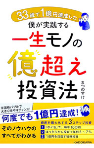 &nbsp;&nbsp;&nbsp; 33歳で1億円達成した僕が実践する一生モノの億超え投資法 単行本 の詳細 何度でも1億円達成できる投資法を公開。ポイ活で毎年10万円確保する方法から、初心者向けのほったらかし投資法、バリュー株投資、グロ...