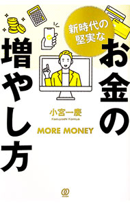 &nbsp;&nbsp;&nbsp; 新時代の堅実なお金の増やし方 単行本 の詳細 買いどきさえ間違わなければ、買ったあとは「ほったらかし」。10年経てば資金が2倍−。堅実にお金を増やす株式投資法を伝授。投資資金の稼ぎ方、ニュースや街角ウォ...