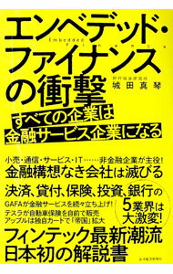 &nbsp;&nbsp;&nbsp; エンベデッド・ファイナンスの衝撃 単行本 の詳細 小売・通信・サービス・ITといった非金融企業が、既存サービスに金融サービスを組み込んで提供する「エンベデッド・ファイナンス」。欧米の動向を中心に紹介しな...