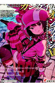 &nbsp;&nbsp;&nbsp; ソードアート・オンライン　オルタナティブ　ガンゲイル・オンライン(12)−フィフス・スクワッド・ジャム− 中 文庫 の詳細 カテゴリ: 中古本 ジャンル: 文芸 ライトノベル　男性向け 出版社: KAD...