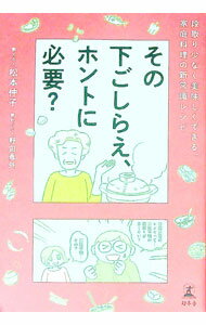 &nbsp;&nbsp;&nbsp; その下ごしらえ、ホントに必要？ 単行本 の詳細 カテゴリ: 中古本 ジャンル: 料理・趣味・児童 料理・食品その他 出版社: 幻冬舎 レーベル: 作者: 松本仲子 カナ: ソノシタゴシラエホントニヒツヨ...